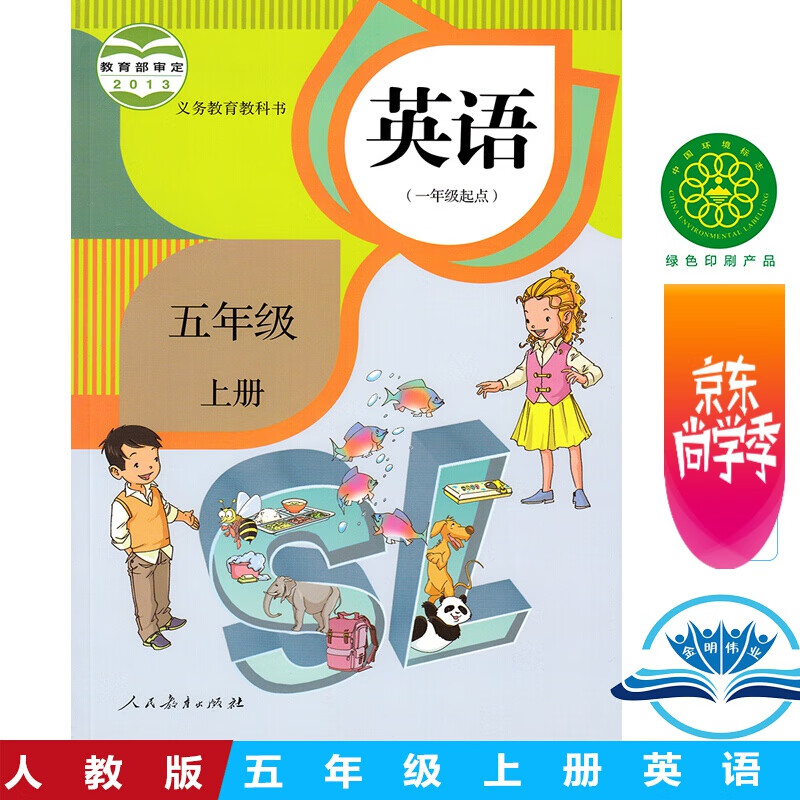 五年级上册英语书人教版 SL版（一年级起点）新起点小学英语课本教材教科书 人民教育出版社