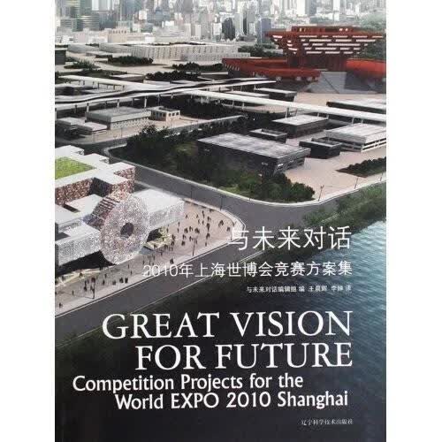 与未来对话 与未来对话编辑组 编 辽宁科技出版社