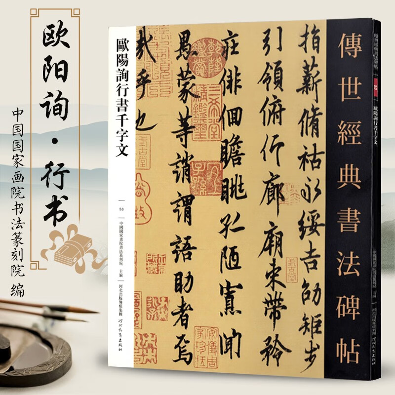 传世经典书法碑帖53欧阳询行书千字文欧体行书原帖繁体注释临写范本毛笔字帖书河北教育出版