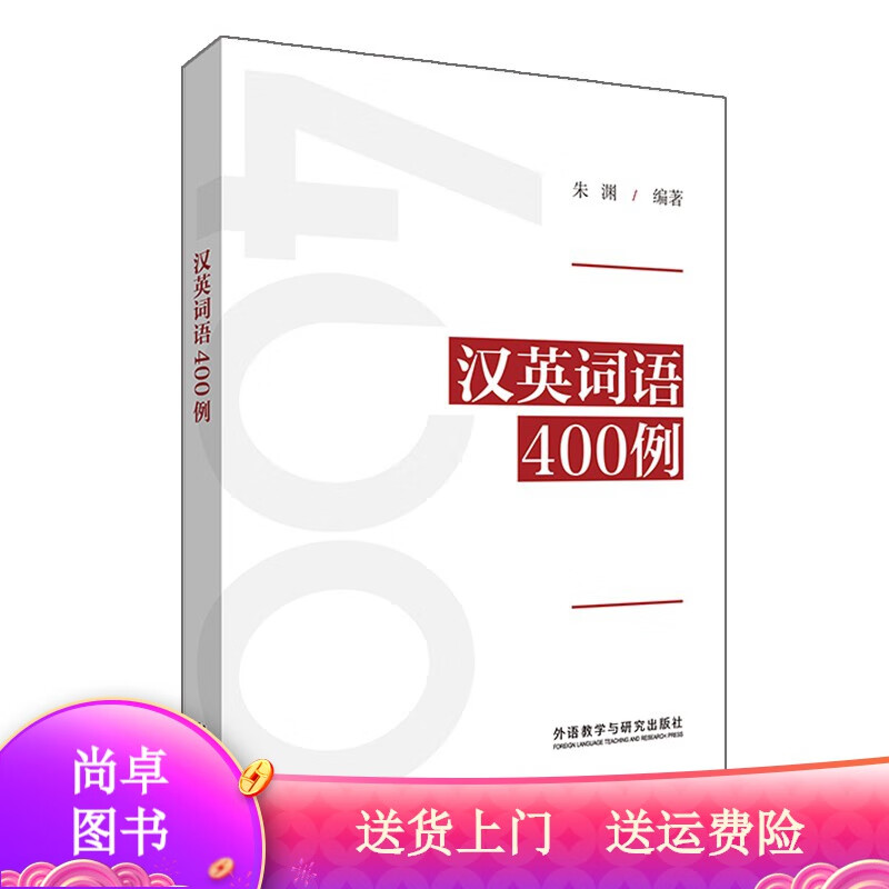 汉英词语400例 汉英词语400例