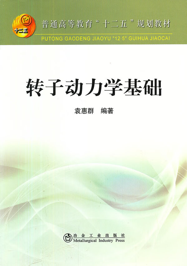 普通高等教育“十二五”规划教材：转子动力学基础 袁惠群