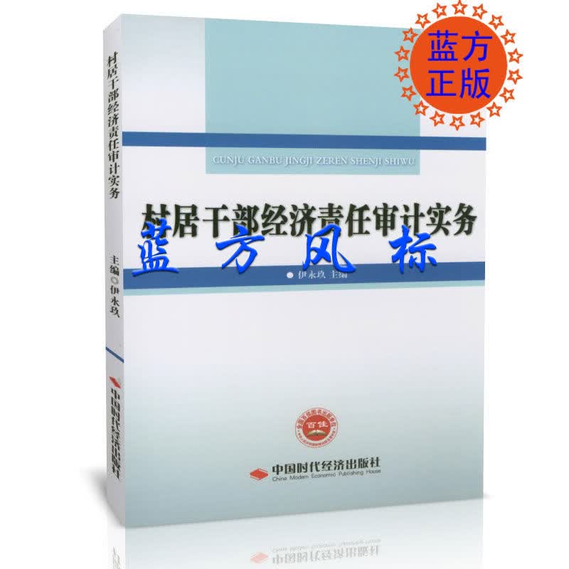 【现货】村居干部经济责任审计实务 伊永玖 主编 中国时代经济出版社