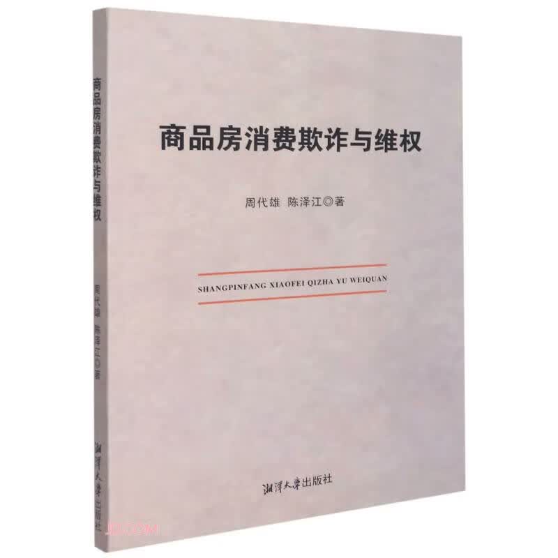 商品房消费欺诈与维权【现货】