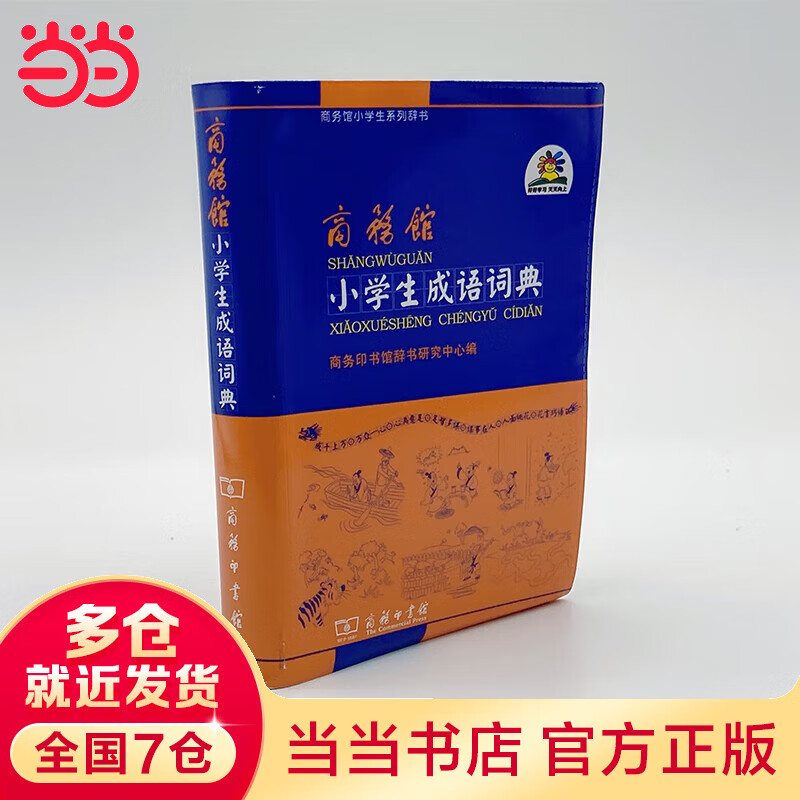 商务馆小学生成语词典
