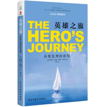 英雄之旅：自我发现的旅程 斯蒂芬·吉利根,罗伯特·迪尔茨 著 民主与建设出版社