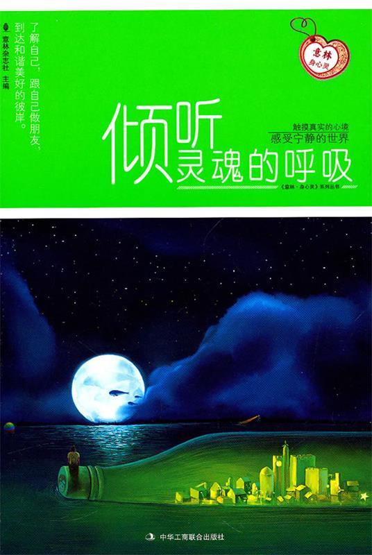 倾听灵魂的呼吸【好书，下单速发】
