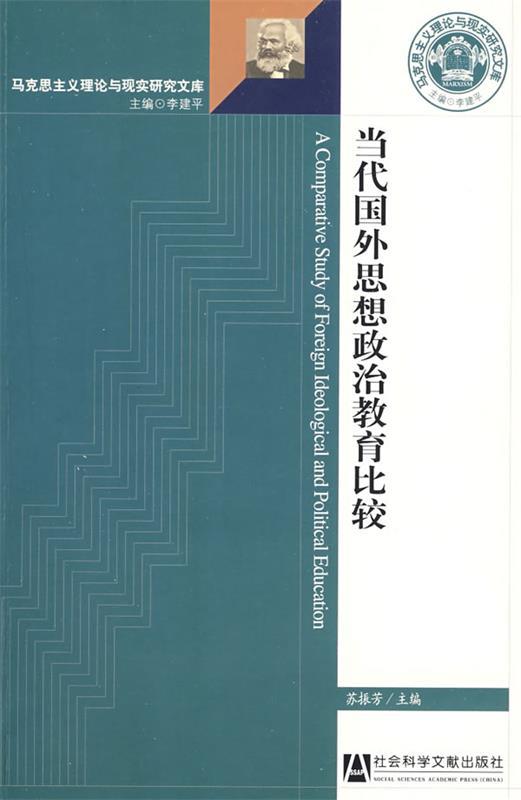 当代国外思想政治教育比较