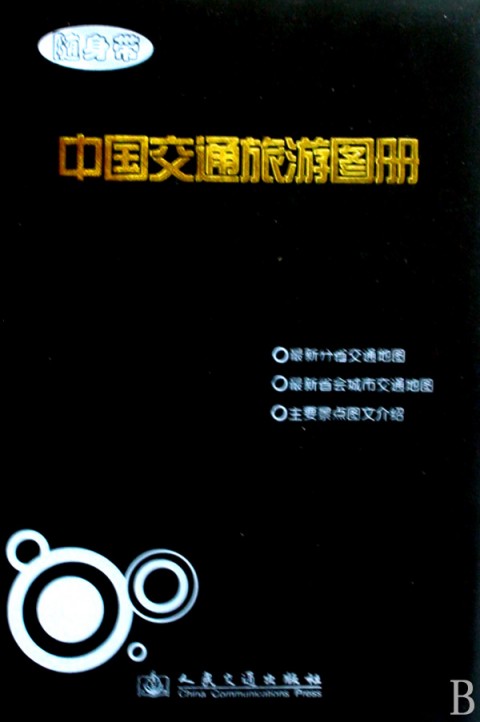中国交通旅游图册(随身带)