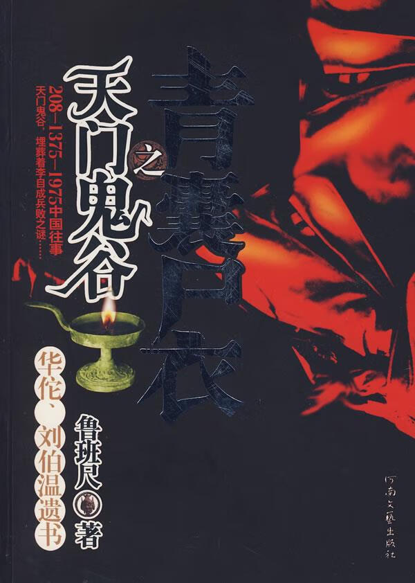 青囊尸衣之天门鬼谷 鲁班尺 著【书】