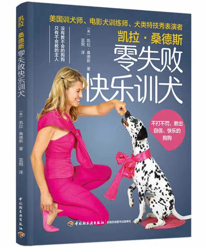 凯拉·桑德斯零失败快乐训犬 (美)凯拉·桑德斯 著,蓝炯 译 中国轻工业出版社