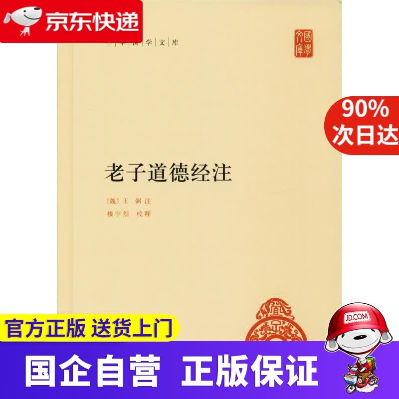 老子道德经注（中华国学文库） [魏]王弼注，楼宇烈校释 中华书局有限公司 9787101074888