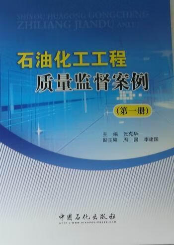 石油化工工程质量监督册） 张克华 建筑 9787511404374