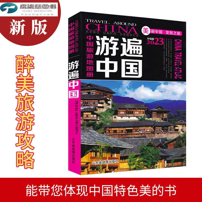 【买一赠三】中国册2023年新版游遍中国景点路线全国34省市交通中国自驾游