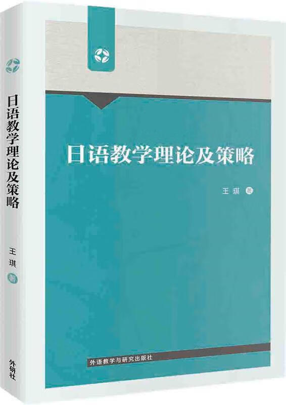 日语教学理论及策略