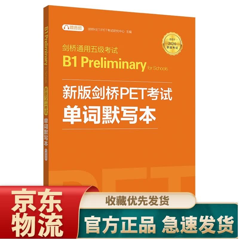 新版剑桥PET考试.满分听力.剑桥通用五级考试B1 Preliminary for School PET单词默写本