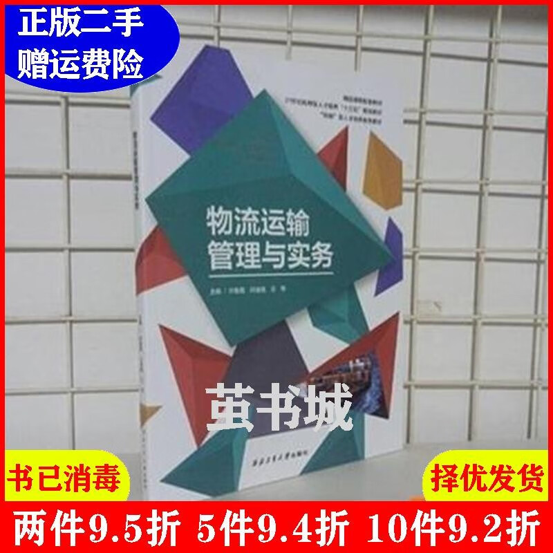 二手物流运输管理与实务叶影霞西北工业大学出版社97876126676csc