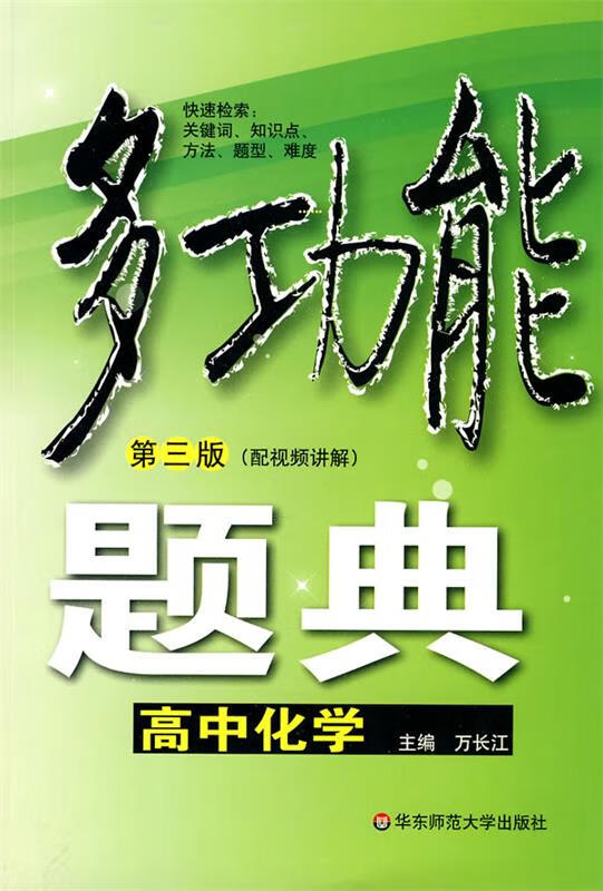 多功能题典·高中化学
