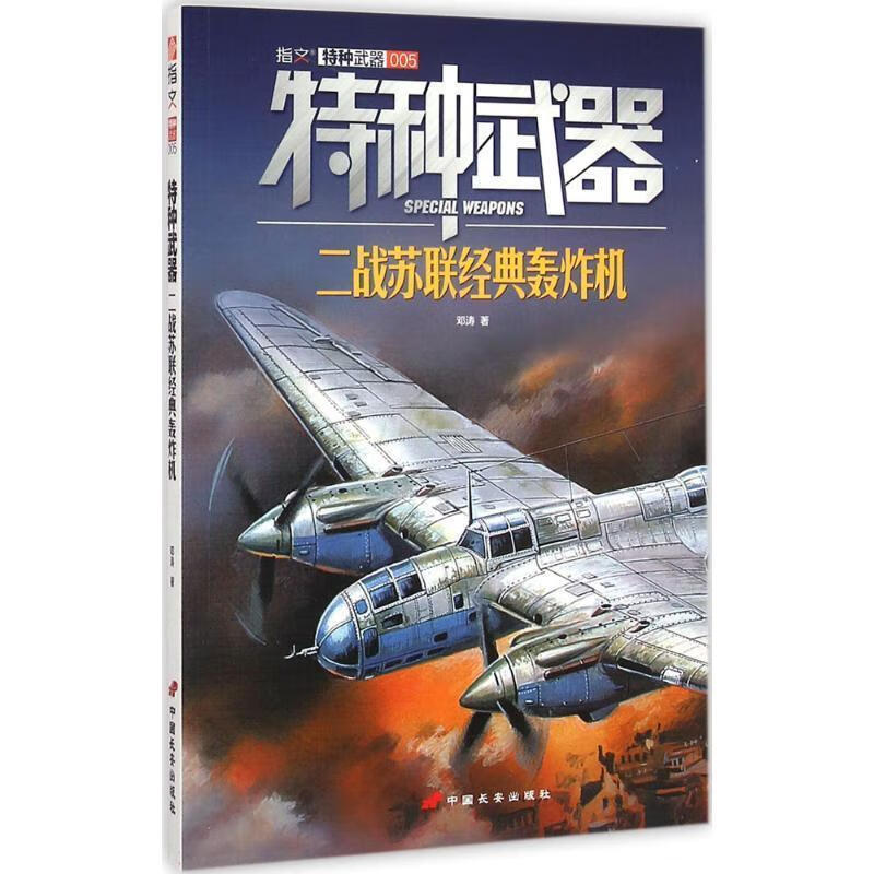 特种武器:二战苏联经典轰炸机