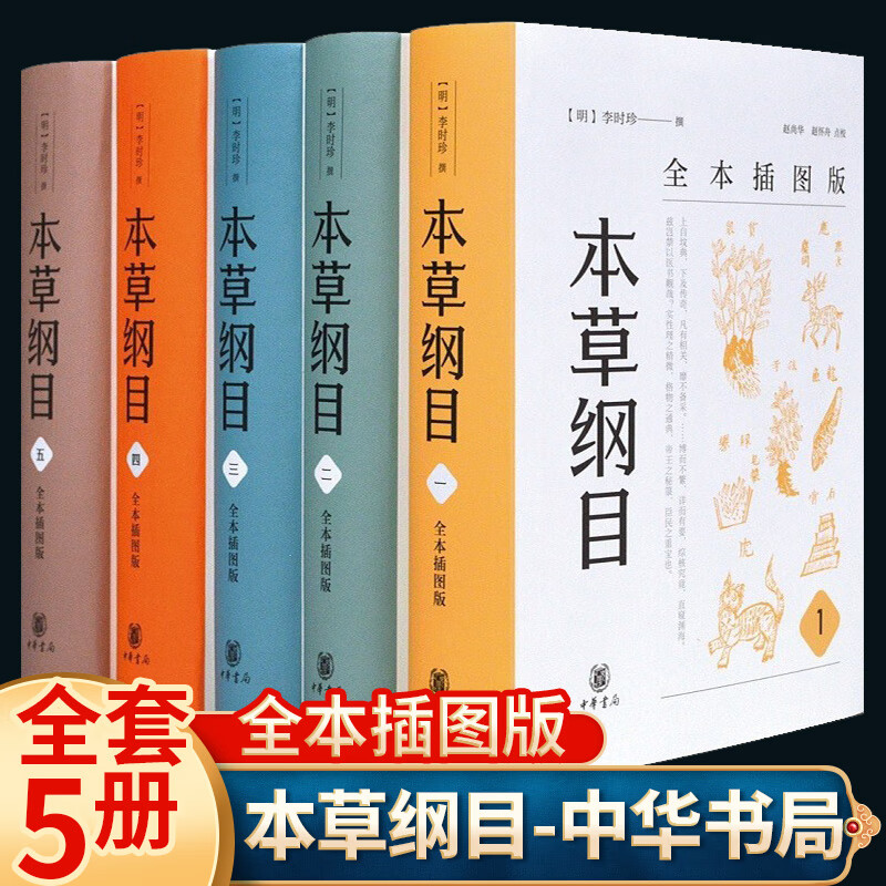 本草纲目原版全本插图版全套5册 李时珍版中草药彩图大全书中医书籍配方药材医学皇黄帝内经中药抓配图解伤寒