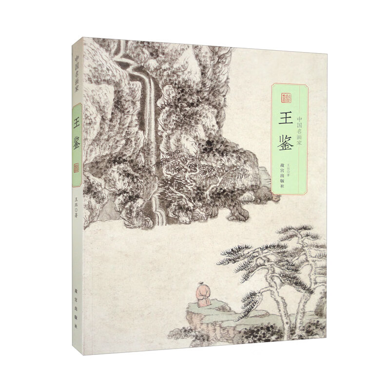 中国名画家—王鉴