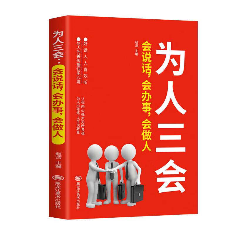 为人三会（会说话，会办事，会做人）【好书】