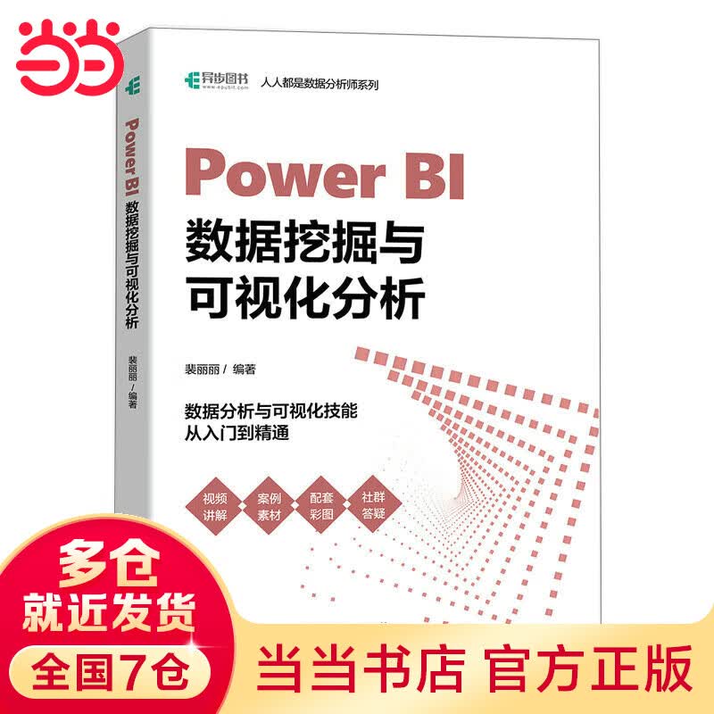 Power BI数据挖掘与可视化分析