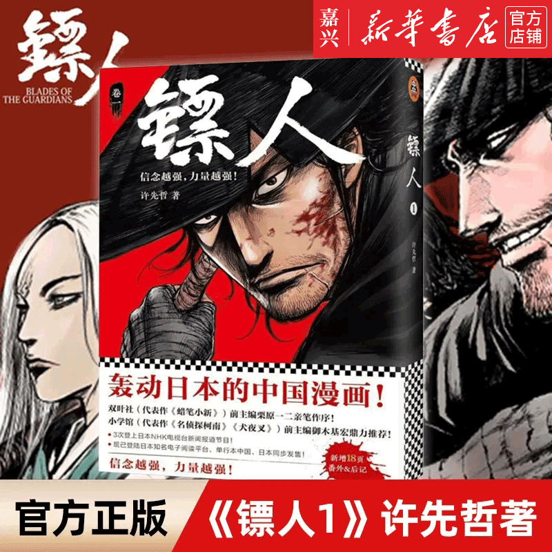 【官方】镖人(卷1) 读客图书