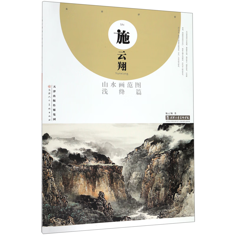 施云翔山水画范图(浅绛篇)