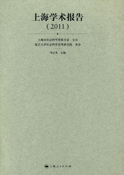 上海学术报告20119787208109124