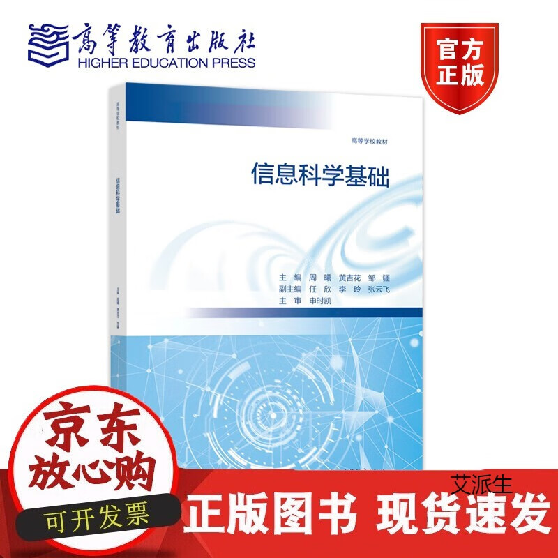 信息科学基础 周曦 黄吉花 邹疆