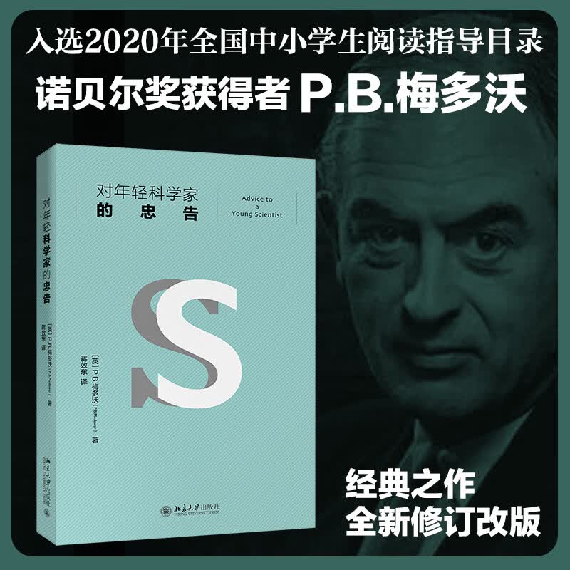 对年轻科学家的忠告 入选中小学生阅读指导书目