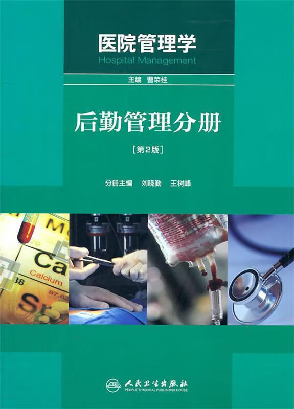 医院管理学