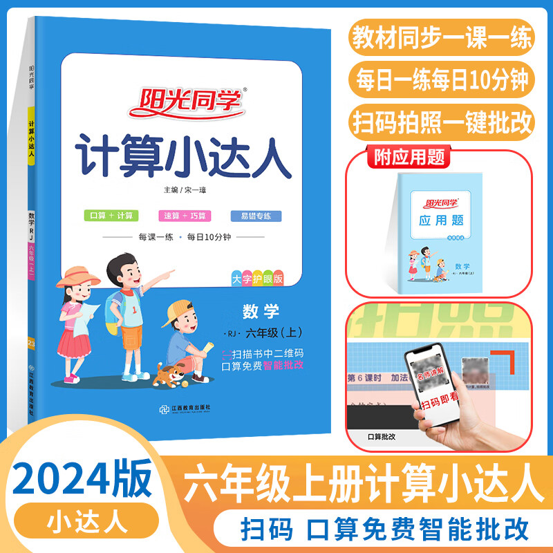 【自选】2023版阳光同学默写小达人六年级上册语文人教版 计算小达人六年级上册数学北师大版小学同步口算训练习题专项提升练习册 六年级上 计算（人教）