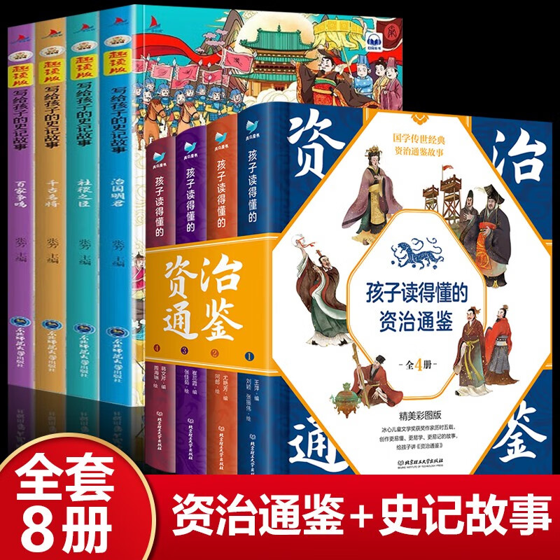 全套8册】孩子读得懂的资治通鉴（精装4册）附音频+写给孩子的史记故事4册6-9-12岁小学生