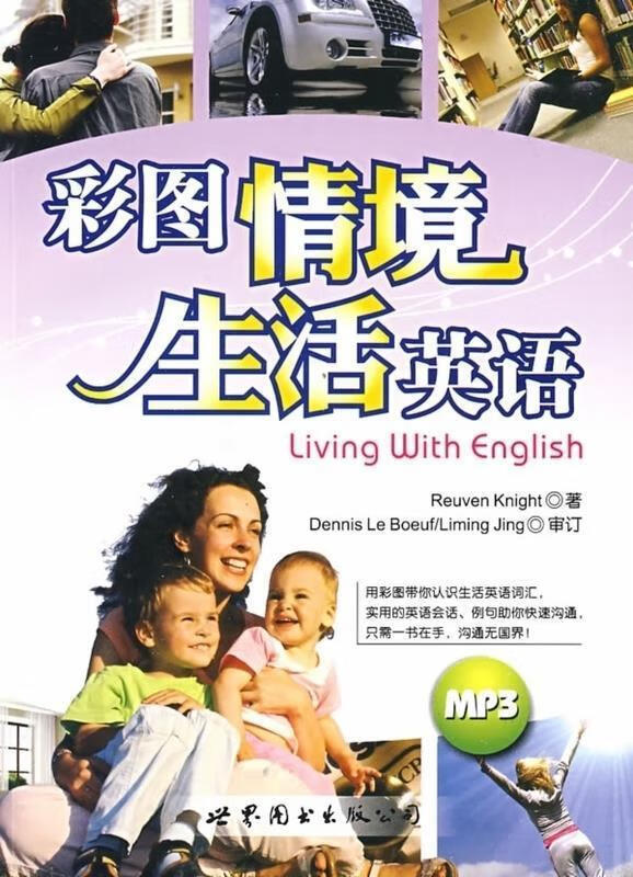 彩图情景生活英语【，放心购买】
