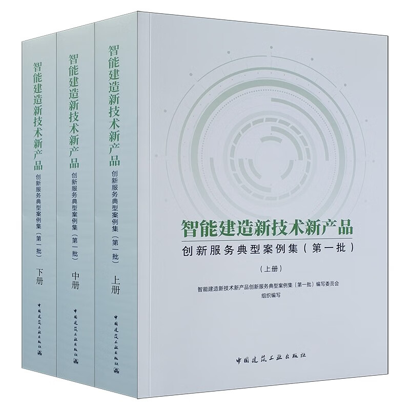 智能建造新技术新产品创新服务典型案例集（第一批）（上、中、下册）