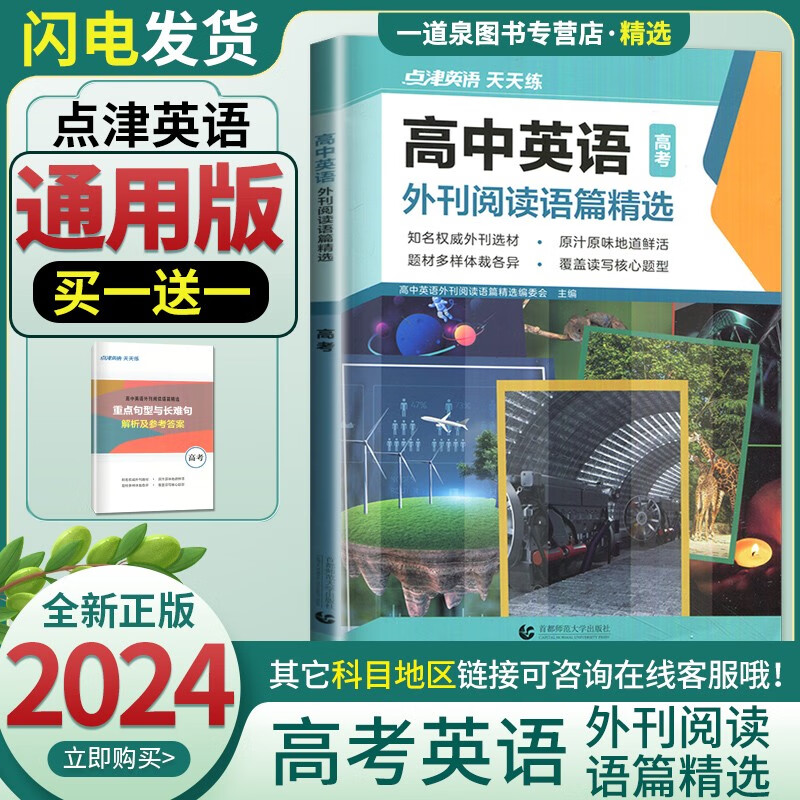 自选】2024全新点津英语天天练高中英语外刊阅读语篇精选高二高考 通用版 高中知名权威外刊选材覆盖读写核心题型英语专项提分资料 高考