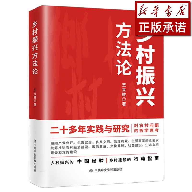 乡村振兴方法论
