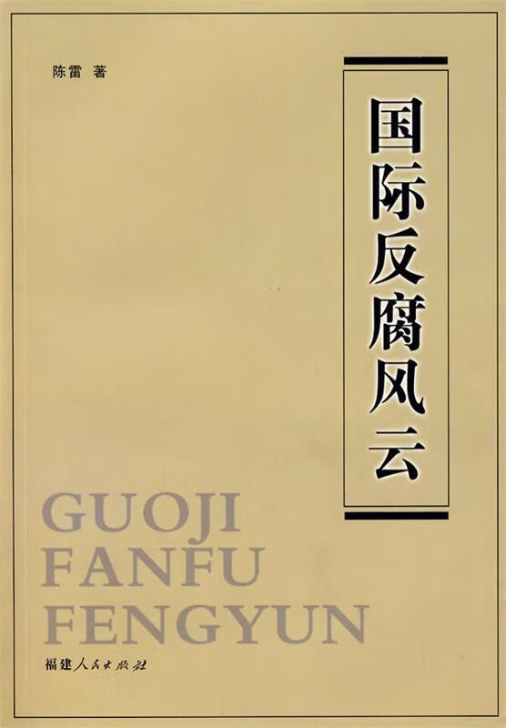 国际反腐风云 陈雷 著 福建人民出版社 9787211054923