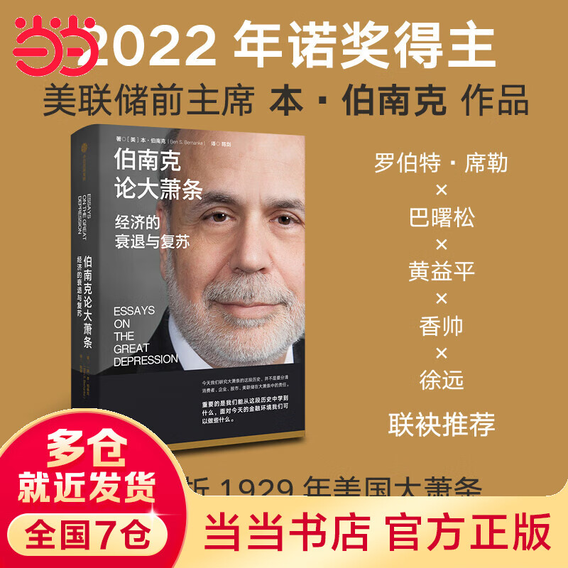 伯南克论大萧条：经济的衰退与复苏 2022诺贝尔经济学奖获得主作品