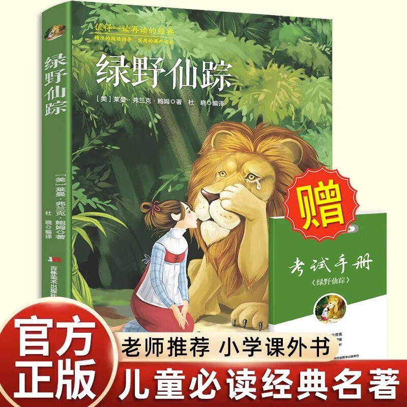 绿野仙踪 包邮无障碍阅读小学生三四五六年级必读课外书长春老师推荐阅读非注音出版社儿童文学语文入选书目畅销3-6畅销童话