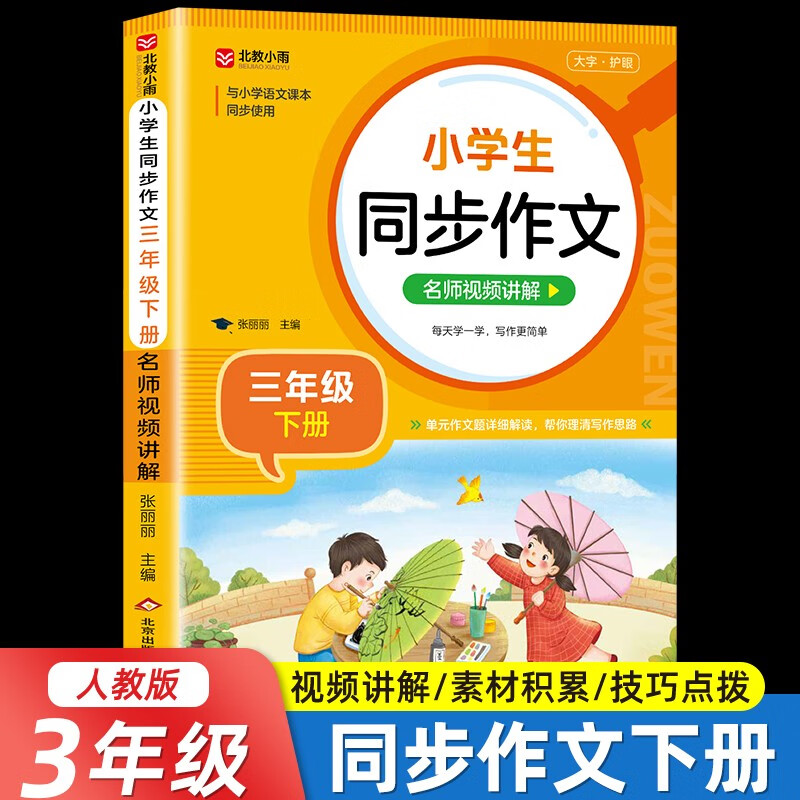 2023新版同步作文小学二三四五六年级上下册同步作文练字帖人教版 小学123456年级统编版语文作文同步训练 【三年级·下册】同步作文