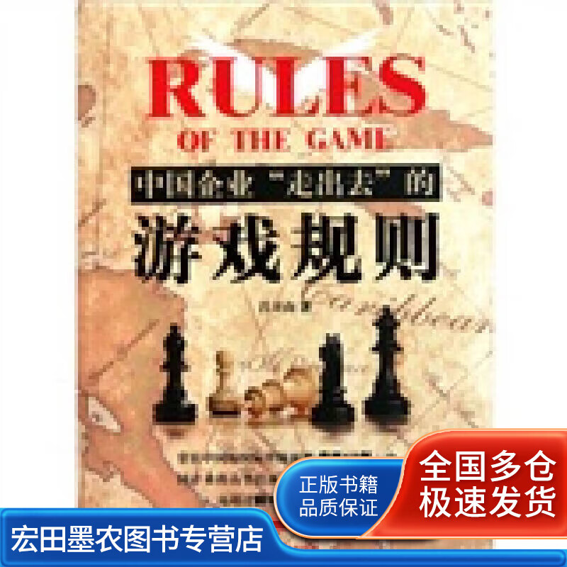 中国企业走出去的游戏规则【好书】