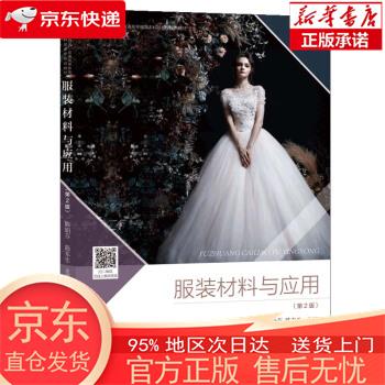 【全新速发】服装材料与应用（第2版） 陈娟芬，陈东生 中国纺织出版社