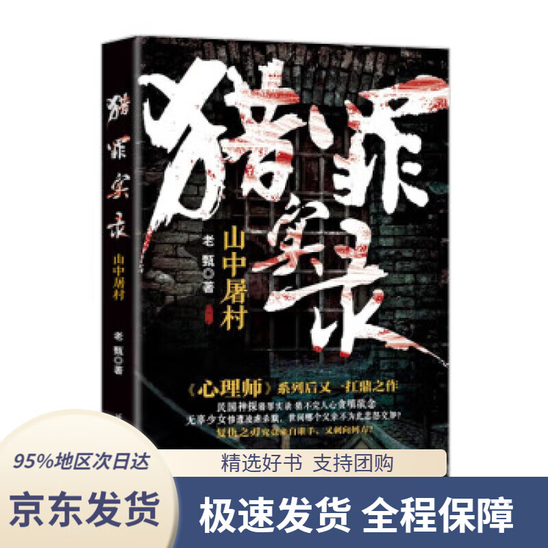 【 京东配送 支持团购】猎罪实录：山中屠村