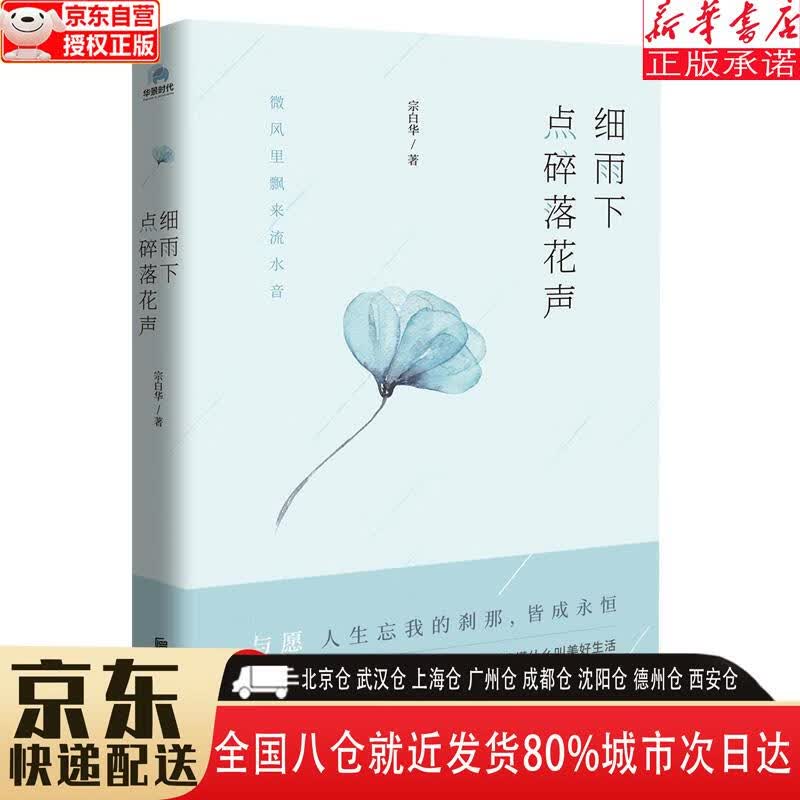 【全新】细雨下 点碎落花声 宗白华 北京联合出版公司