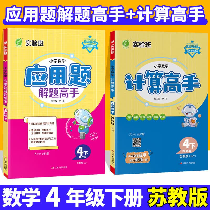 2023版小学数学应用题强化训练应用题解题高手一年级二年级三年级四五六年级上册下册专项训练苏教版应用题专 4年级下册【计算+应用解题高手】数学-苏教版 小学通用