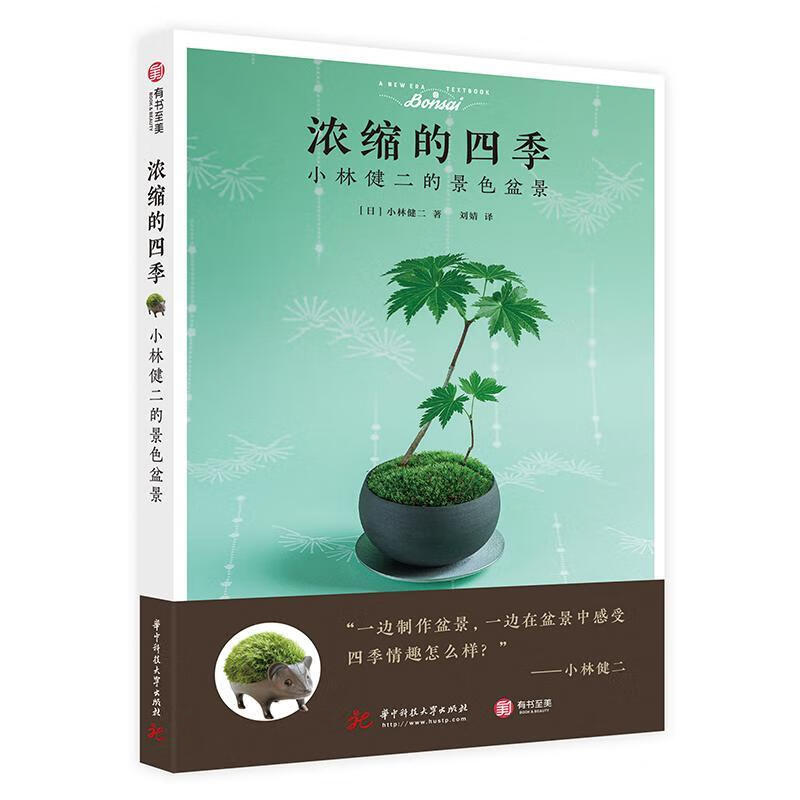浓缩的四季：小林健二的景色盆景/小林健二/华中科技大学出版社/家居/书籍