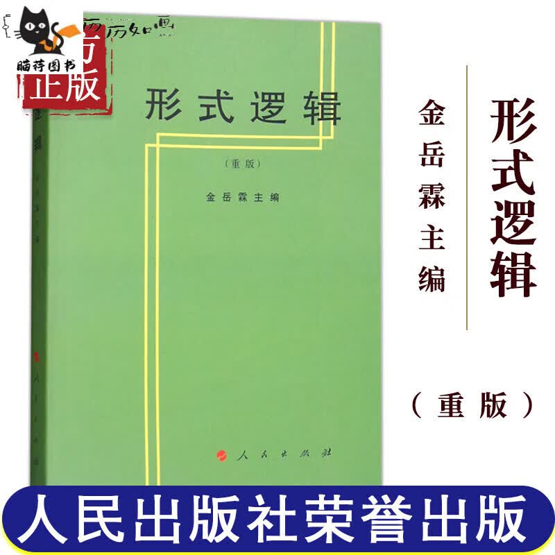形式逻辑重版金岳霖主编人民社高等师范专科逻辑学