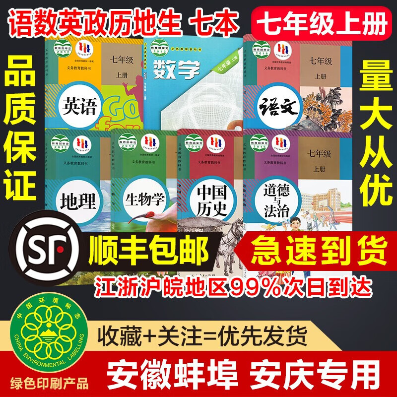 【安徽蚌埠安庆适用】2023七7年级上册人教版语文英语政治历史地理生物沪教版数学全套7七本教材教科书